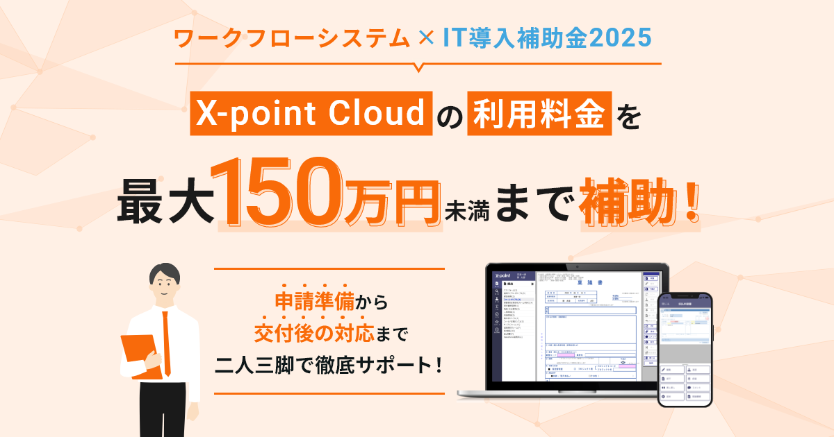 IT導入補助金2025対象のワークフローシステム「X-point Cloud」| 株式会社エイトレッド