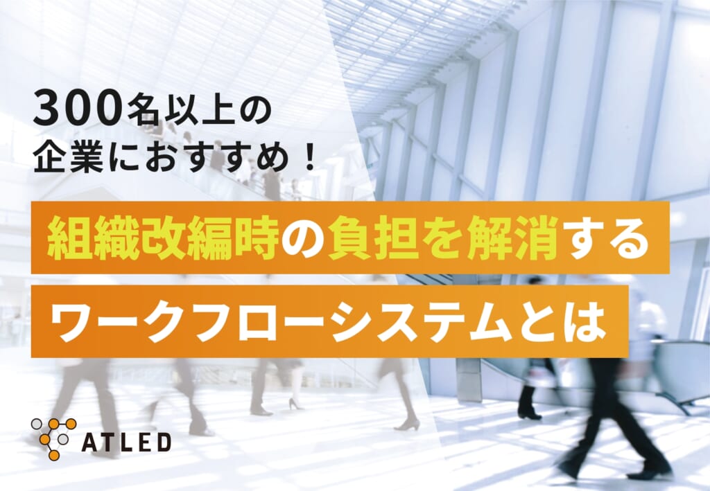 【組織作りの完全ガイド】成功のロードマップから最新トレンドまで徹底解説！ | ワークフロー総研