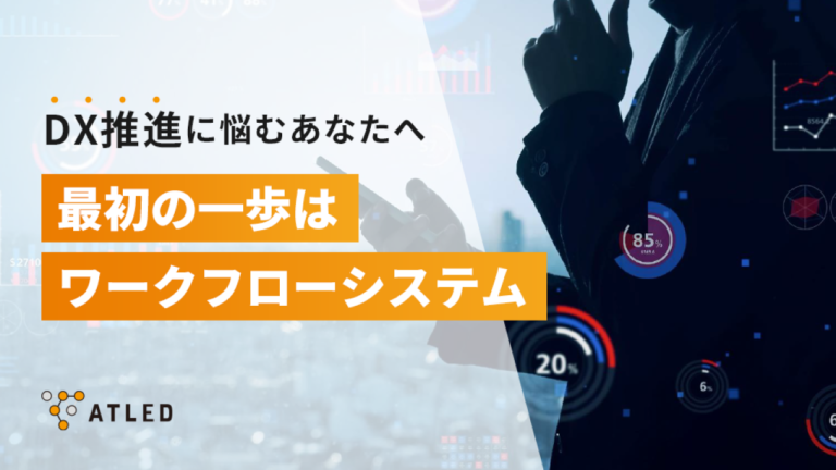 Dx(デジタルトランスフォーメーション)とは?意味や重要性、事例まで徹底解説 ワークフロー総研