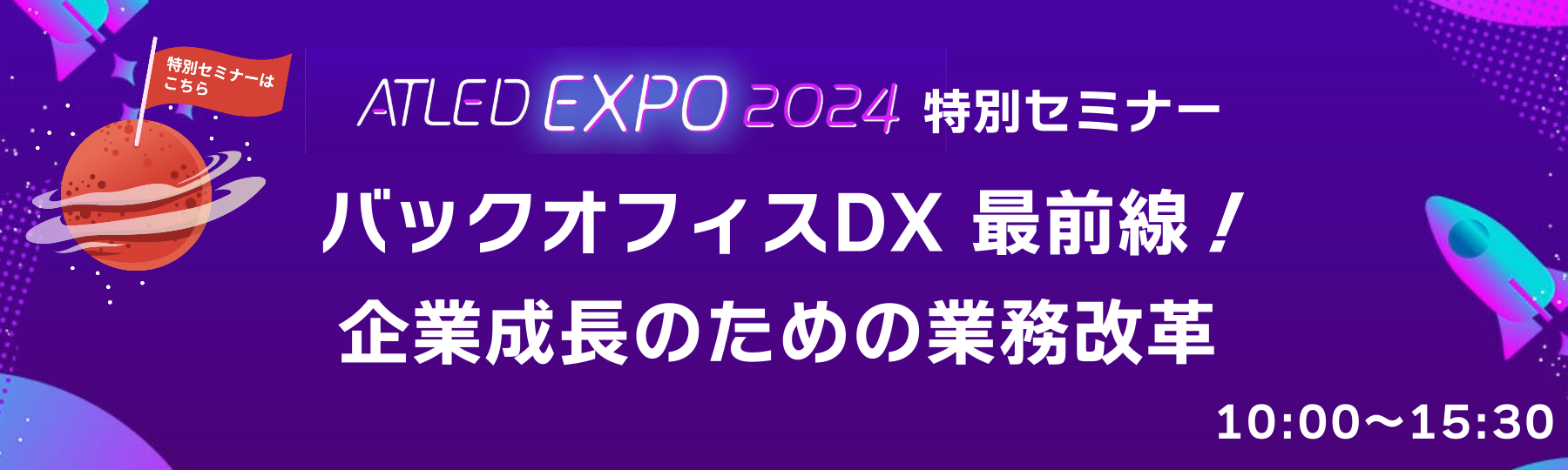 ATLED EXPO 2024 | 株式会社エイトレッド
