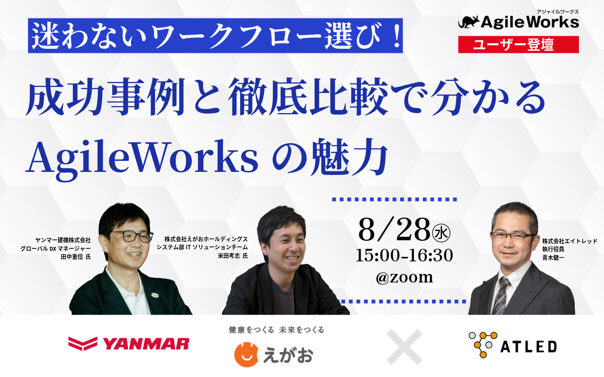 迷わないワークフロー選び! 成功事例と徹底比較でわかるAgileWorksの魅力 | 株式会社エイトレッド