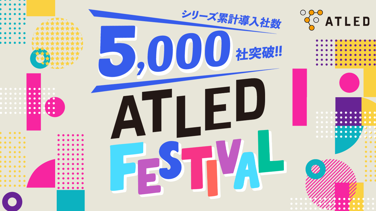 【祝・5,000社】ATLED FESTIVAL 2025 | 株式会社エイトレッド